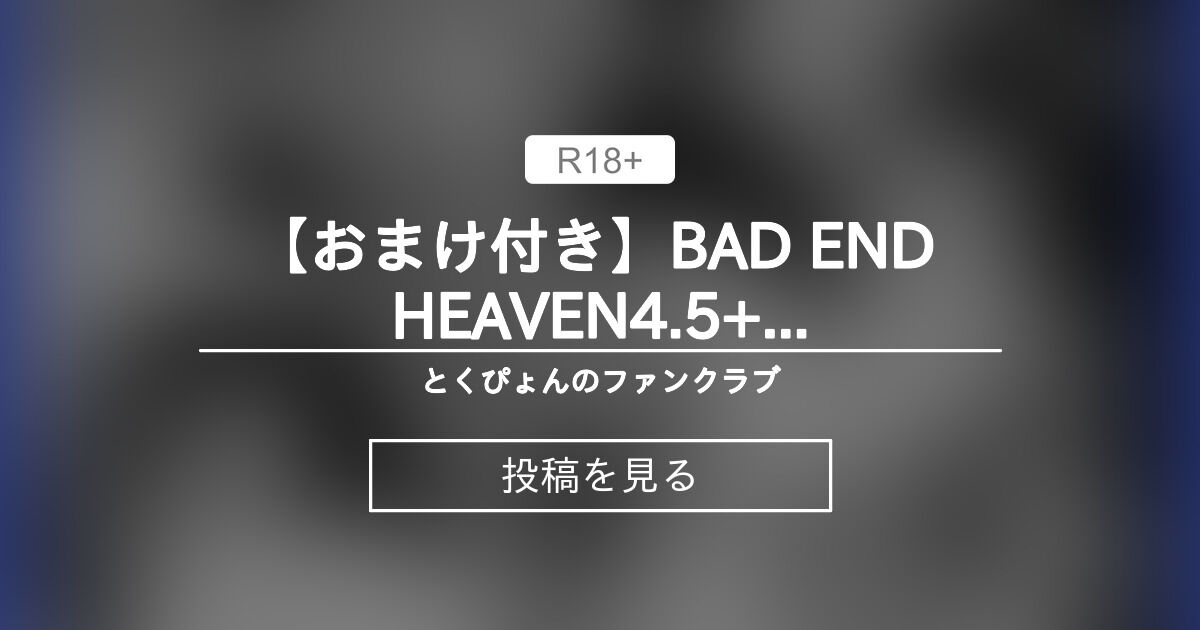 【無職転生】 【おまけ付き】BAD END HEAVEN4.5+C104おまけ本 - ⭐とくぴょんのファンクラブ⭐ (とくぴょん)の投稿｜ファンティア[Fantia]