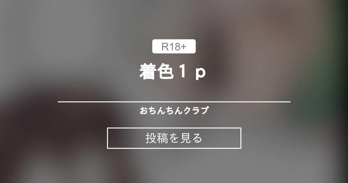 【はつこいスパイラル】 着色1p - おちんちんクラブ (湯田つぁん)の投稿｜ファンティア[Fantia]