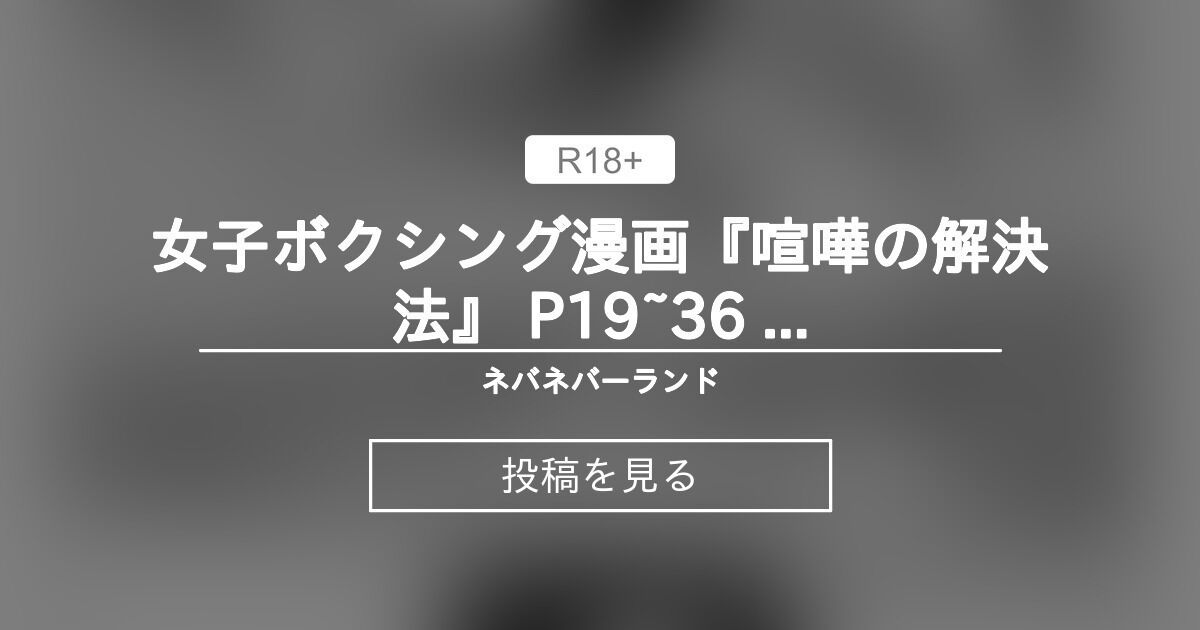 【漫画（プリン体）】 女子ボクシング漫画『喧嘩の解決法』 P19~36 (完結) - ネバネバーランド (プリン体)の投稿｜ファンティア[Fantia]