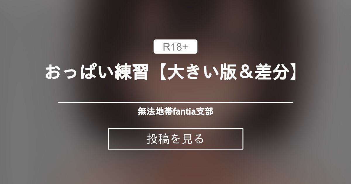 おっぱい練習【大きい版＆差分】 - 無法地帯fantia支部 (ｵｽﾏﾝﾄﾙ子)の投稿｜ファンティア[Fantia]