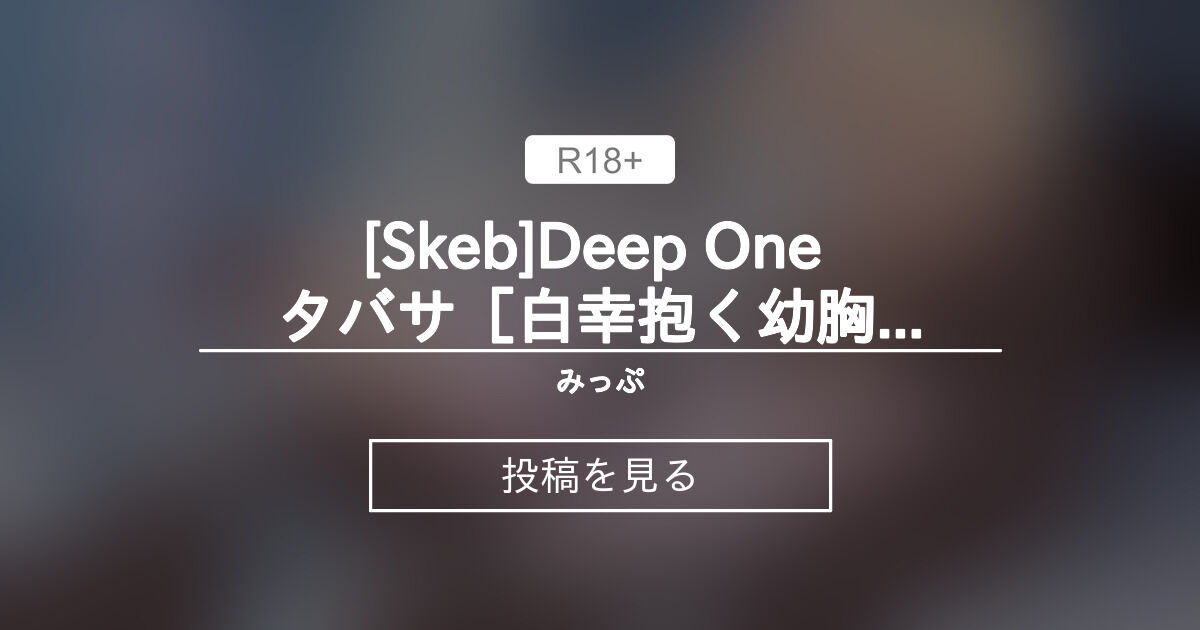 [Skeb]Deep One タバサ[白幸抱く幼胸] - みっぷ (みっぷ)の投稿｜ファンティア[Fantia]