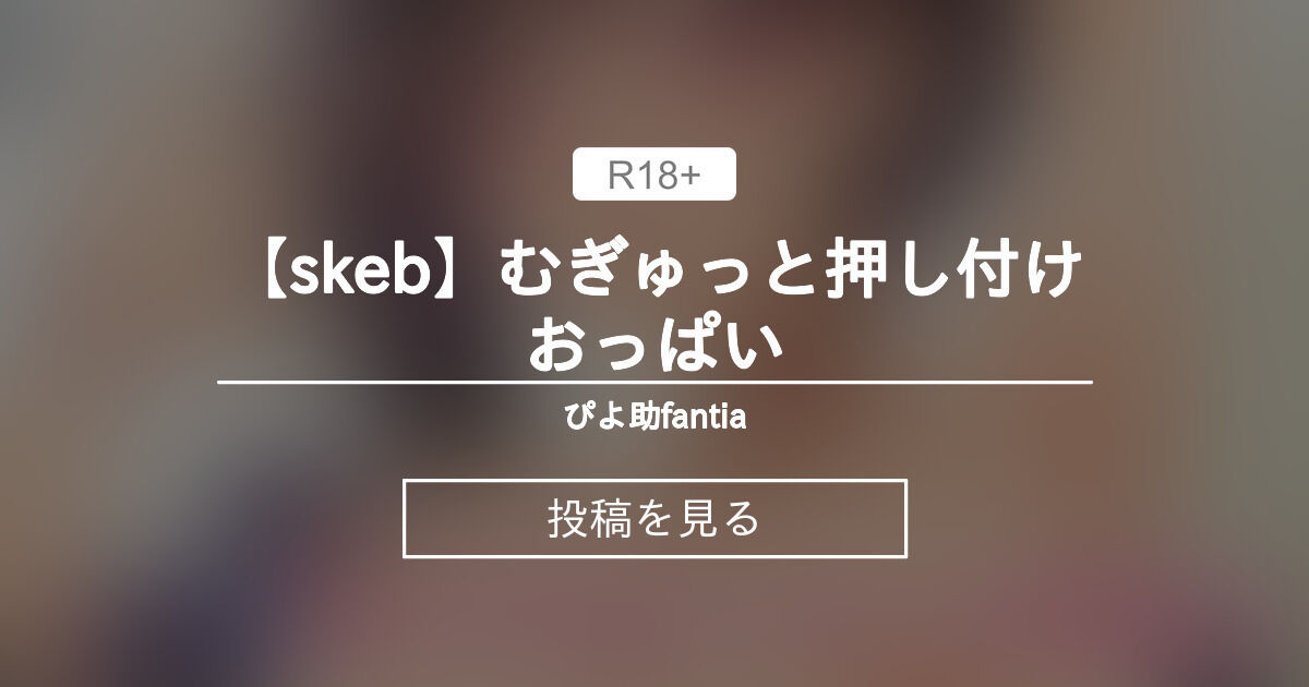 【Skeb】 【skeb】むぎゅっと押し付けおっぱい - ぴよ助fantia (ぴよ助)の投稿｜ファンティア[Fantia]