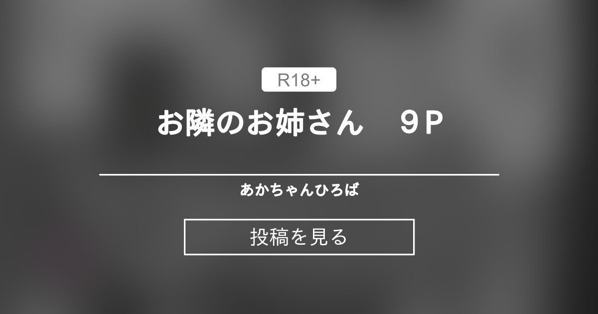 【オリジナル】 お隣のお姉さん 9P - あかちゃんひろば (のりパチ)の投稿｜ファンティア[Fantia]