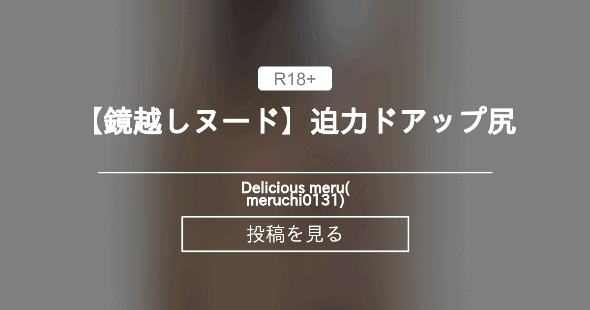 【鏡越しヌード😍🩷】迫力ドアップ尻😍🩷 - Delicious meru(©︎meruchi0131) (meru)の投稿｜ファンティア ...
