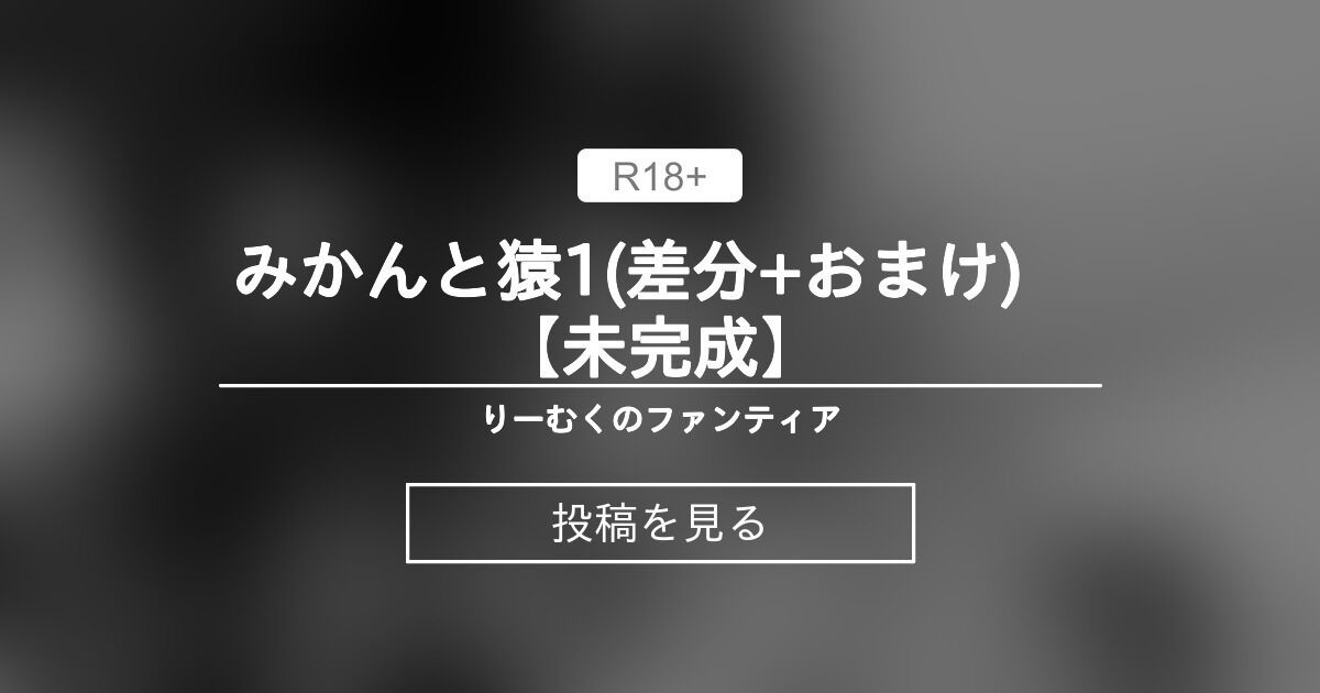 みかんと猿1(差分+おまけ) 【未完成】 - りーむくのファンティア (りーむく(leam9))の投稿｜ファンティア[Fantia]