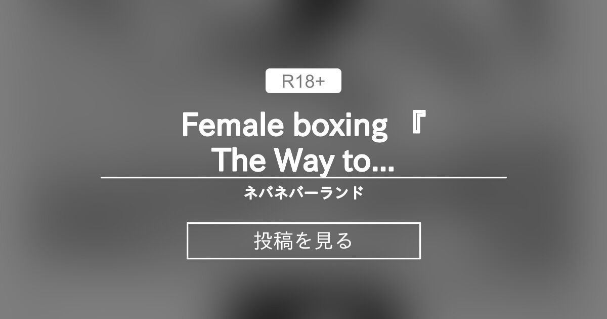 【ENGLISH（プリン体）】 Female boxing 『The Way to Resolve an Argument』 P19～P36 (Final) 『喧嘩の解決法・英語版』 - ネバ ...