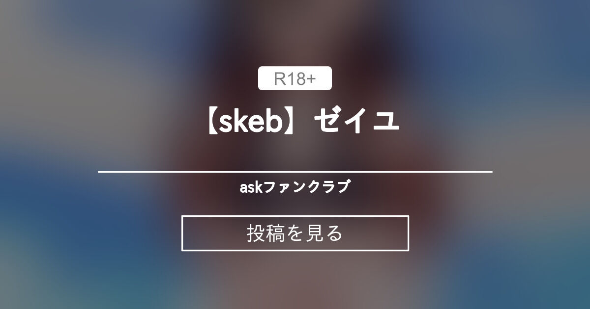 【skeb】ゼイユ - askファンクラブ (ask)の投稿｜ファンティア[Fantia]