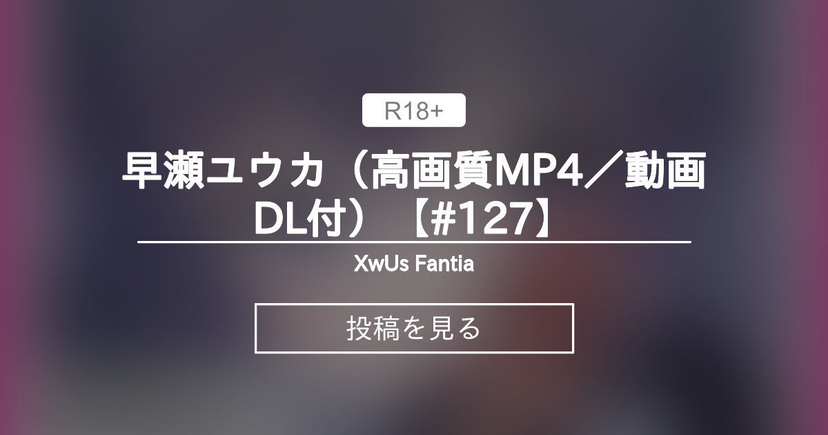 【アニメ・ゲーム】 早瀬ユウカ（高画質MP4／動画DL付）【#127】 - XwU's Fantia (XwU)の投稿｜ファンティア[Fantia]