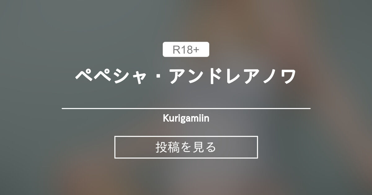 【SHY-シャイ-】 ペペシャ・アンドレアノワ💦 - Kurigamiin (Kurigami)の投稿｜ファンティア[Fantia]