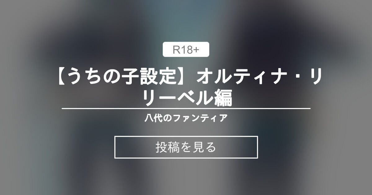 【オリジナル】 【うちの子設定】オルティナ・リリーベル編 - 八代のファンティア (八代)の投稿｜ファンティア[Fantia]