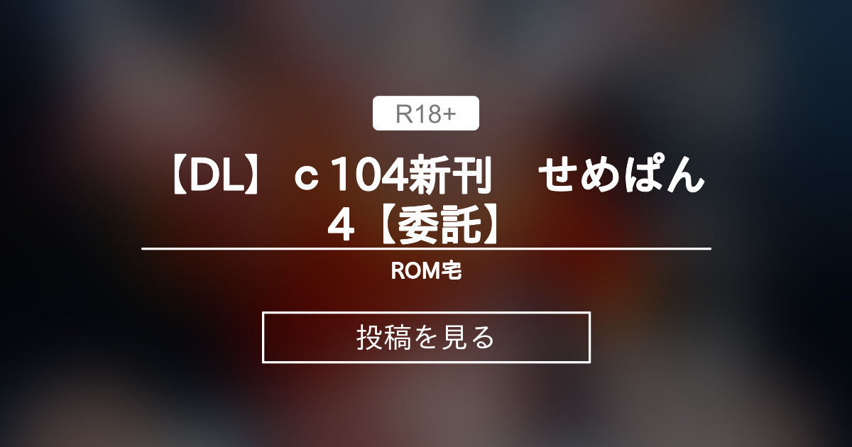 【DL】c104新刊 せめぱん4【委託】 - ROM宅 (ROM)の投稿｜ファンティア[Fantia]