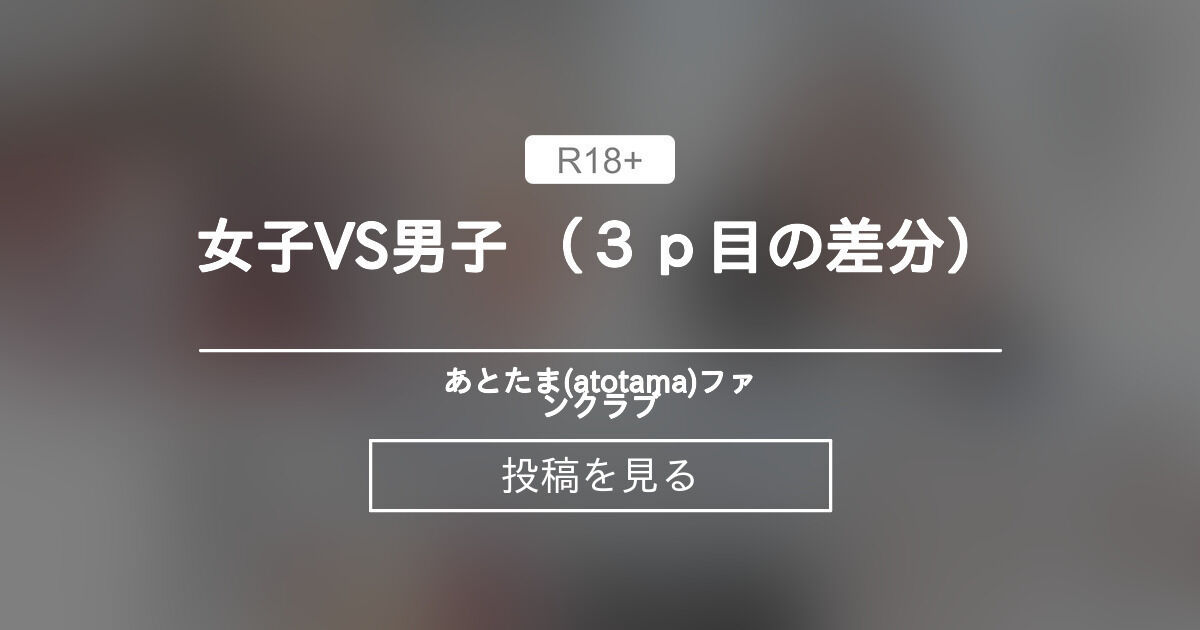 【SM】 女子VS男子 （3p目の差分） - あとたま(atotama)ファンクラブ (あとたま(atotama))の投稿｜ファンティア[Fantia]