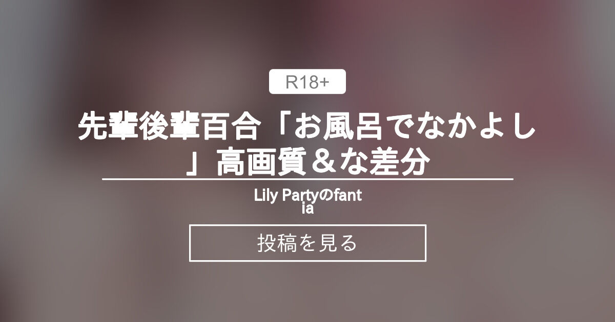【オリジナル】 先輩後輩百合「お風呂でなかよし」高画質＆♡な差分 - Lily Partyのfantia (lino)の投稿｜ファンティア[Fantia]