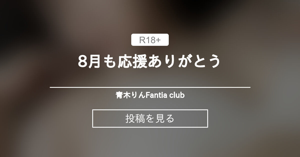 【青木りん】 8月も応援ありがとう ️ - 青木りん🍀Fantia club (青木りん)の投稿｜ファンティア[Fantia]