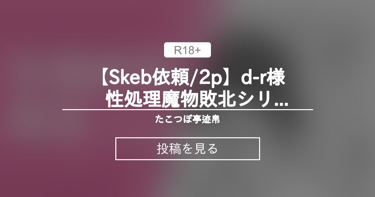 【触手】 【Skeb依頼/2p】d-r様 性処理魔物敗北シリーズ - 蛸壺の底 (迹帛けう)の投稿｜ファンティア[Fantia]