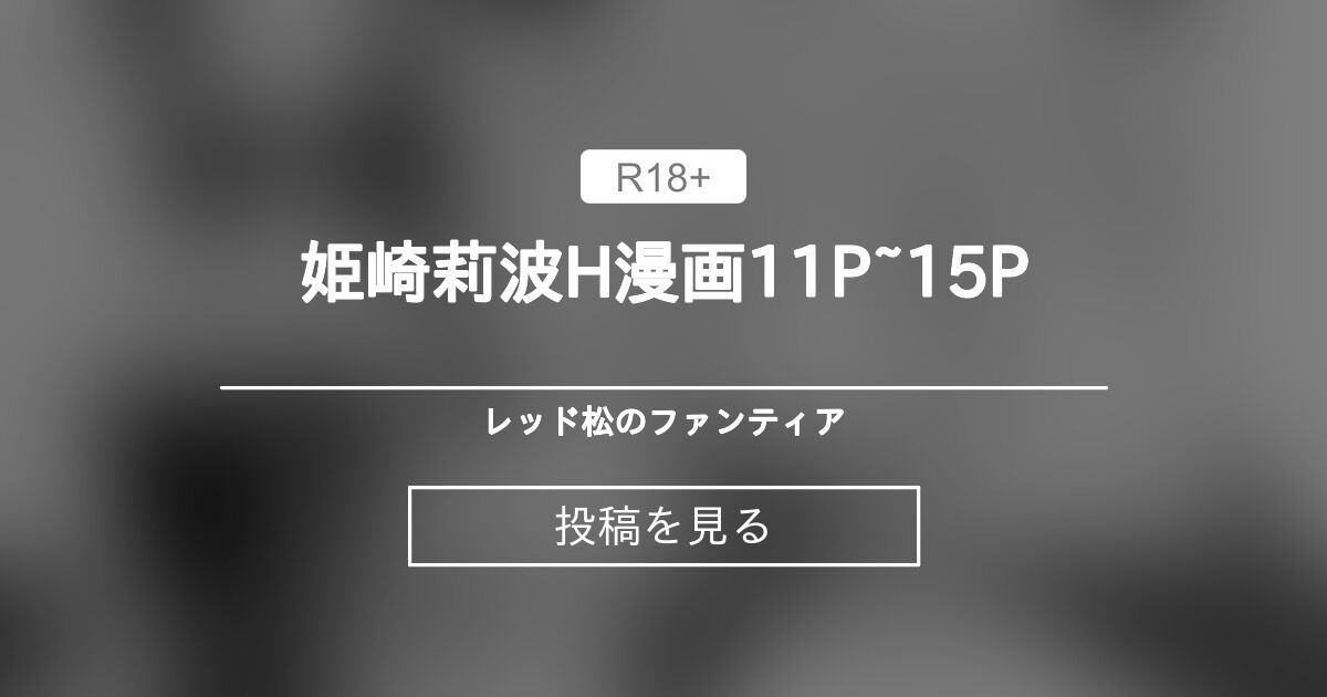 姫崎莉波H漫画11P~15P - レッド松のファンティア (レッド松)の投稿｜ファンティア[Fantia]