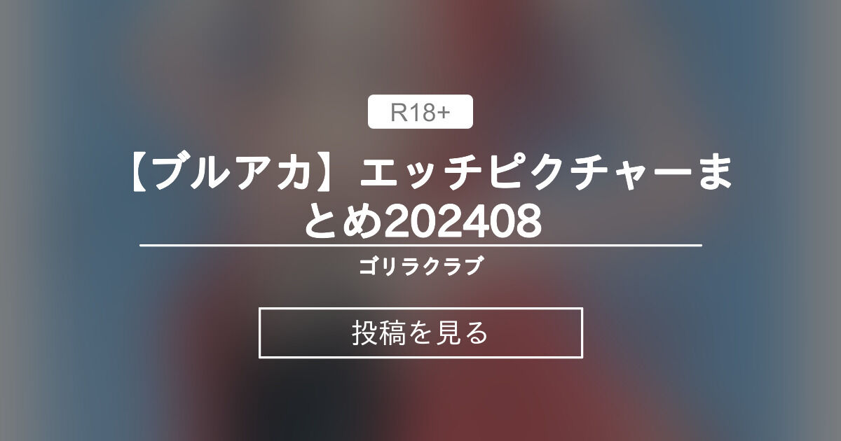 【ブルアカ】 【ブルアカ】エッチピクチャーまとめ202408 - ゴリラクラブ (ソラサン)の投稿｜ファンティア[Fantia]