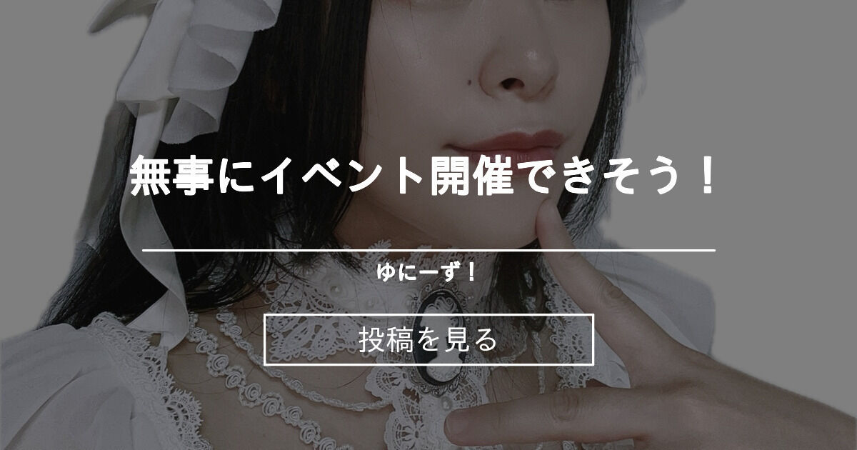 【むちむち】 無事にイベント開催できそう！😭💕 - ゆにーず！ (unica)の投稿｜ファンティア[Fantia]