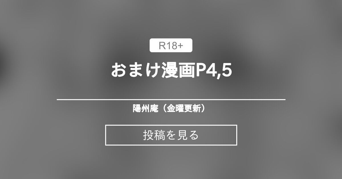 【オリジナル】 おまけ漫画P4,5 - 陽州庵（金曜更新） (陽州)の投稿｜ファンティア[Fantia]