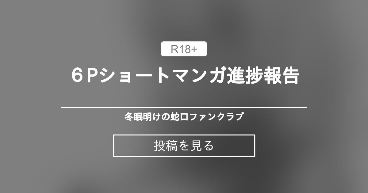 【腹違いの女たち】 6Pショートマンガ進捗報告 - 冬眠明けの蛇口ファンクラブ (ヒロ)の投稿｜ファンティア[Fantia]