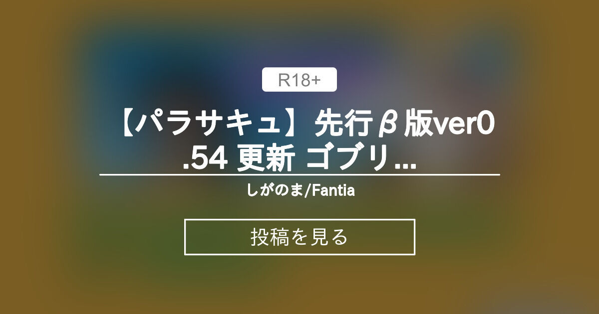 パラサキュ】】 【パラサキュ】先行β版ver0.54 更新 ゴブリン、ウィッグ、イベント追加など - しがのま/Fantia (しがのこ)の投稿｜ファンティア[Fantia]
