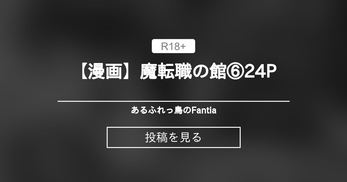 【TSF】 【漫画】魔転職の館⑥24P - あるふれっ鳥のFantia (あるふれっ鳥)の投稿｜ファンティア[Fantia]