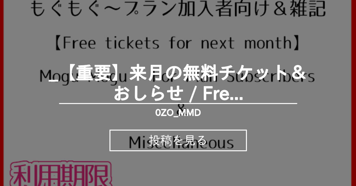 【お知らせ・雑記etc】 【重要】来月の無料チケット＆おしらせ / Free tickets next month＆notice - ozo ...