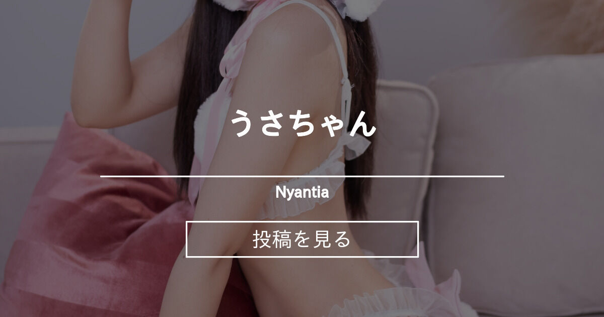 【うさぎ】 うさちゃん🩰🐇 - Nyantia (ニャロメニア)の投稿｜ファンティア[Fantia]