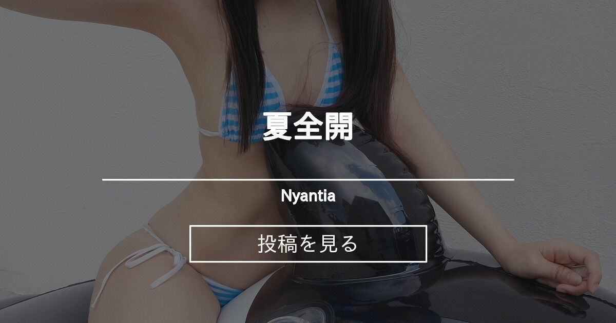 【自撮り】 夏全開🐬🩵 - Nyantia (ニャロメニア)の投稿｜ファンティア[Fantia]