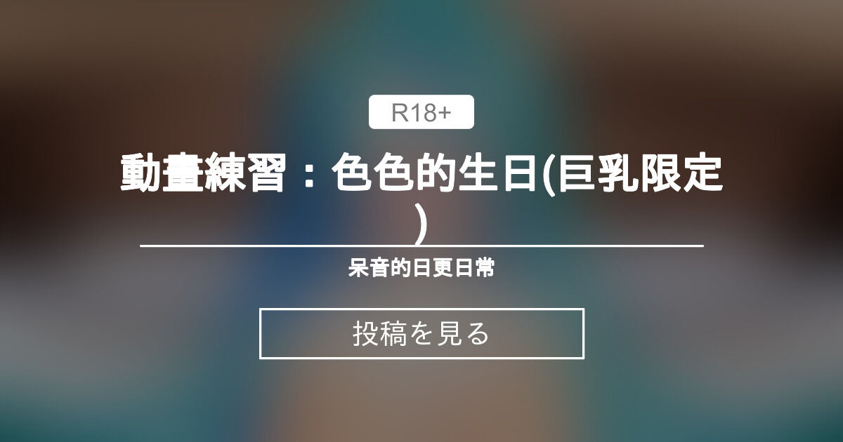 【Lat式ミク】 動畫練習：色色的生日(巨乳限定) - 呆音的日更日常 (呆音)の投稿｜ファンティア[Fantia]