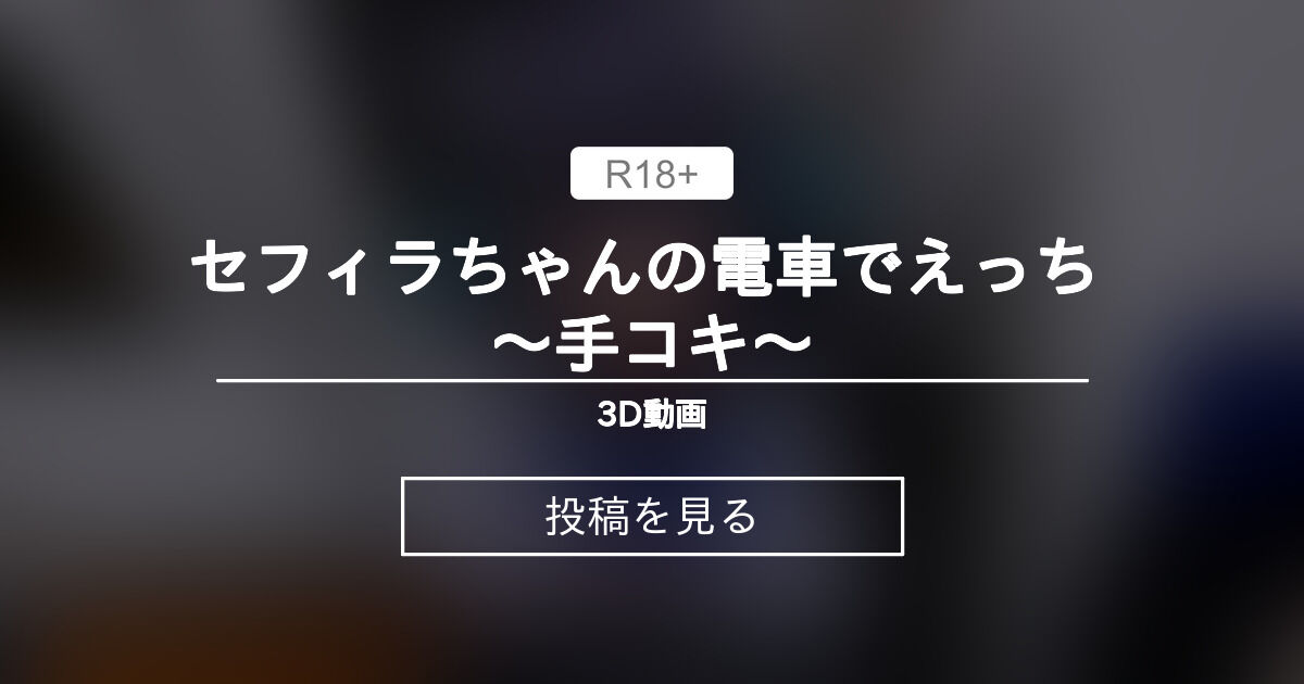 【3D】 セフィラちゃんの電車でえっち ～手コキ～ - 3D動画 (式あやと)の投稿｜ファンティア[Fantia]