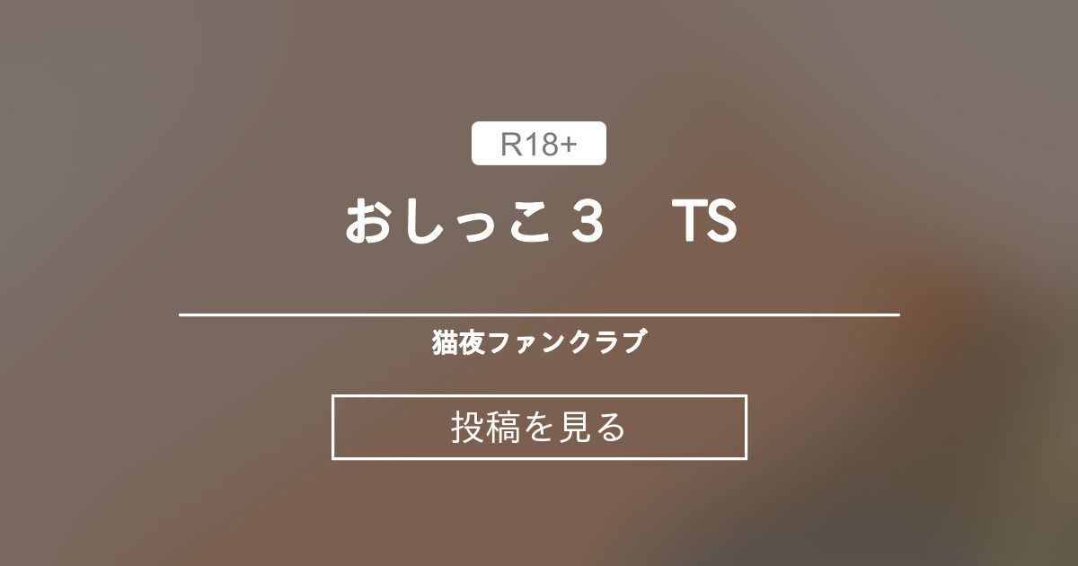 【オリジナル】 おしっこ 3 TS - 猫夜ファンクラブ (猫夜)の投稿｜ファンティア[Fantia]