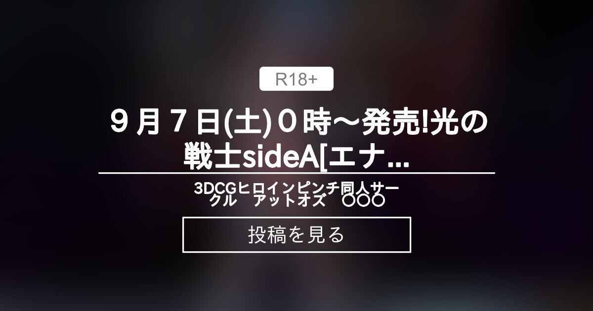 9月7日(土)0時～発売!光の戦士sideA[エナジークリスタル - 毎日更新 3DCGヒロインピンチ同人サークル アットオズ @OZ (＠OZ)の投稿｜ファンティア[Fantia]