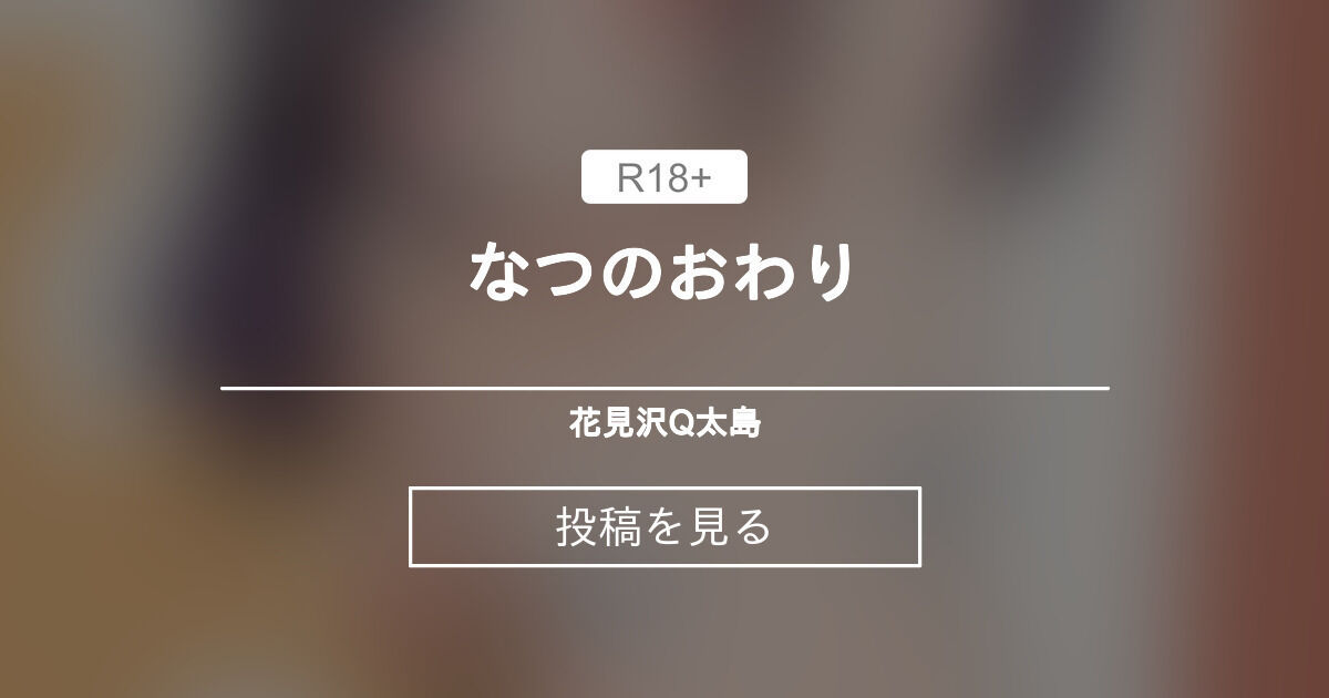 なつのおわり - 花見沢Q太島 (花見沢Q太郎)の投稿｜ファンティア[Fantia]