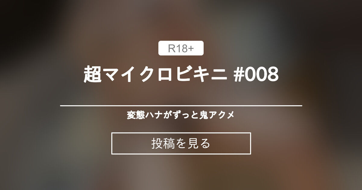 【マイクロビキニ】 超マイクロビキニ #008 - 変態ハナがずっと鬼アクメ (ハナ)の投稿｜ファンティア[Fantia]