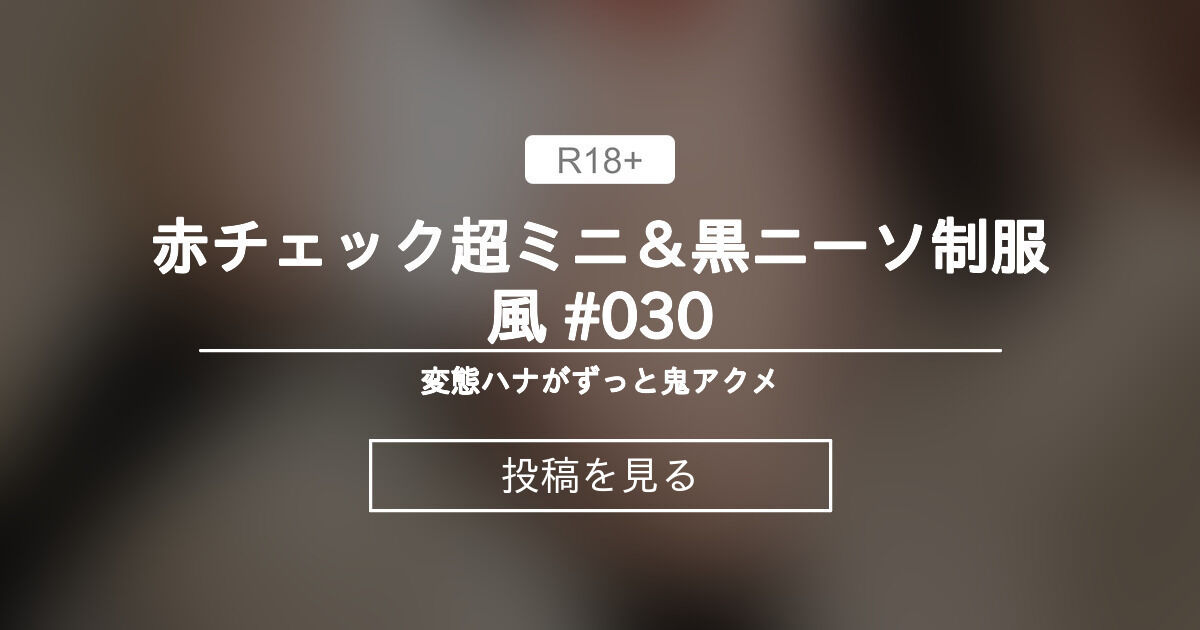 【ニーソックス】 赤チェック超ミニ＆黒ニーソ制服風 #030 - 変態ハナがずっと鬼アクメ (ハナ)の投稿｜ファンティア[Fantia]