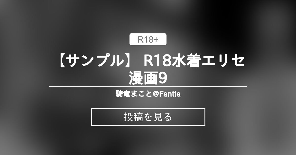 【FGO】 【サンプル】 R18水着エリセ漫画9 - 騎竜まこと@Fantia (騎竜まこと)の投稿｜ファンティア[Fantia]