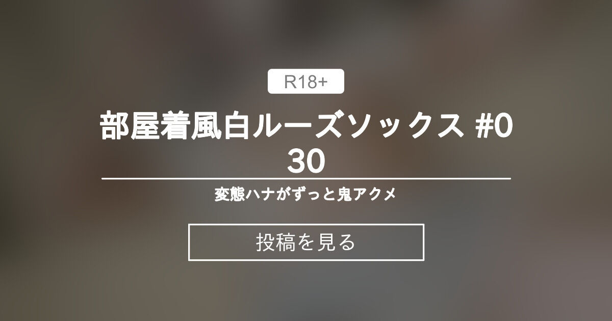 【ルーズソックス】 部屋着風白ルーズソックス #030 - 変態ハナがずっと鬼アクメ (ハナ)の投稿｜ファンティア[Fantia]