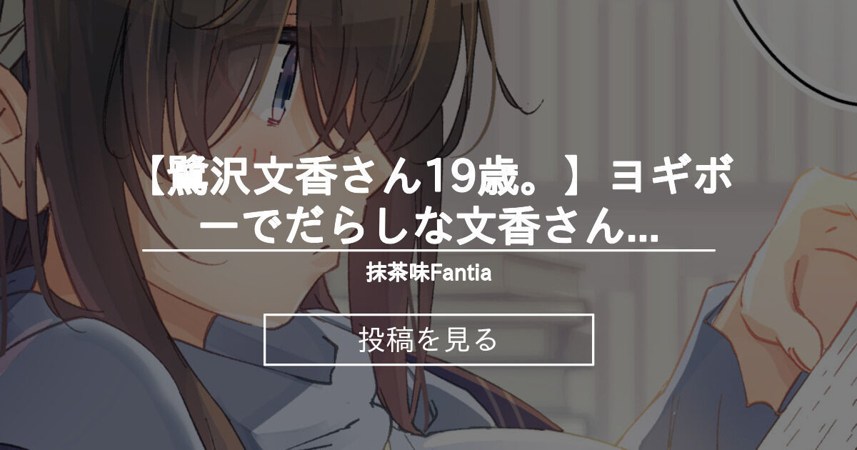 【イラスト】 【鷺沢文香さん19歳。】ヨギボーでだらしな文香さん19歳。 - 抹茶味Fantia (CHM)の投稿｜ファンティア[Fantia]