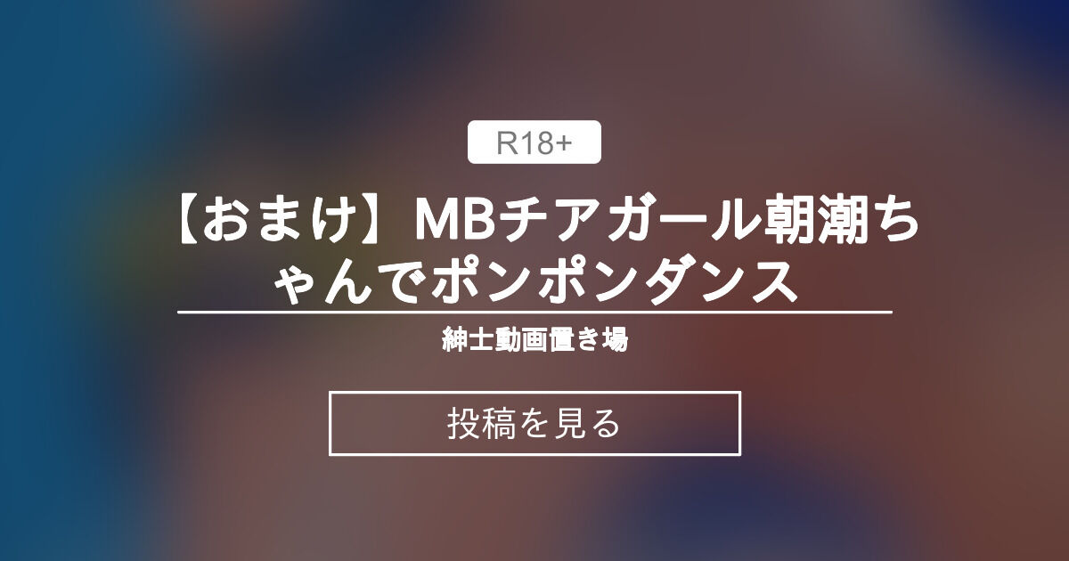 【mmd】 【おまけ】MBチアガール朝潮ちゃんでポンポンダンス - 紳士動画置き場 (一級在宅士)の投稿｜ファンティア[Fantia]