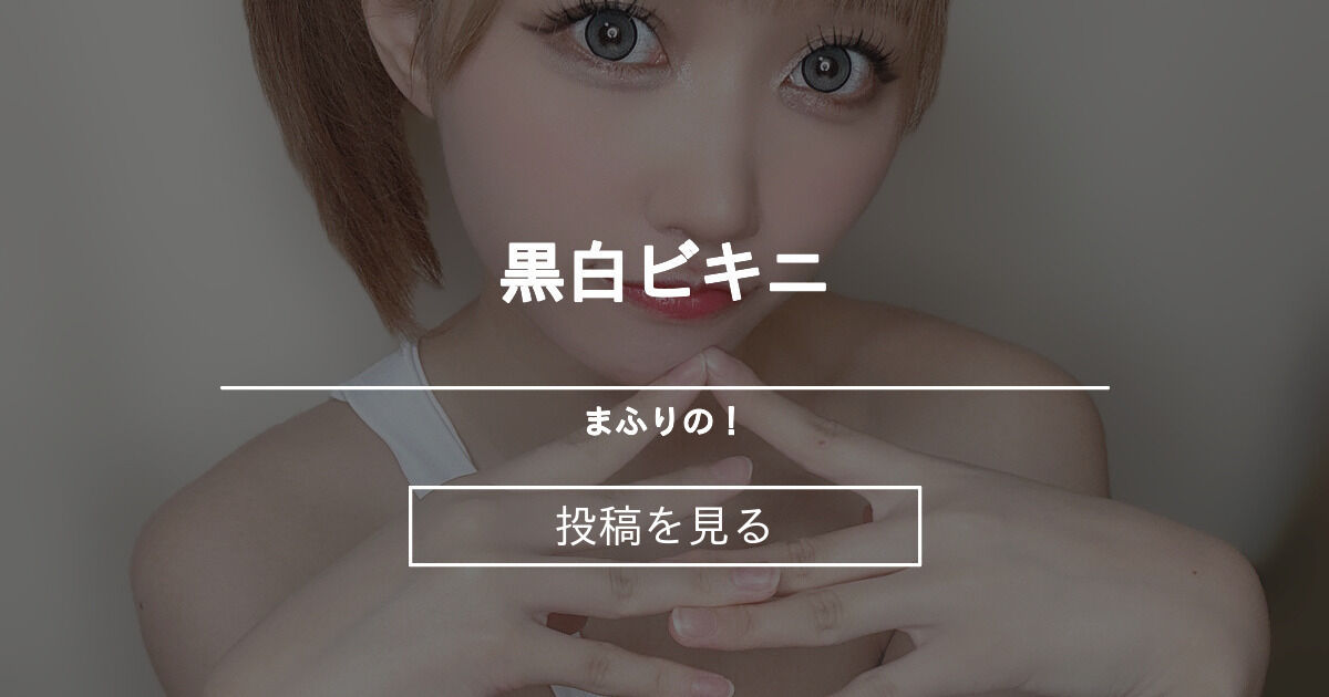 【自撮り】 黒白ビキニ♡ - まふりの！ (mafuri)の投稿｜ファンティア[Fantia]
