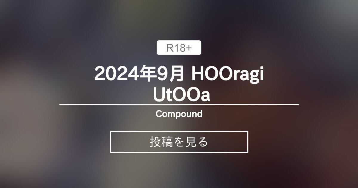 【レイマン】 2024年9月 "HOOragi UtOOa" - Compound ((R18G) Blackbible)の投稿｜ファンティア[Fantia]