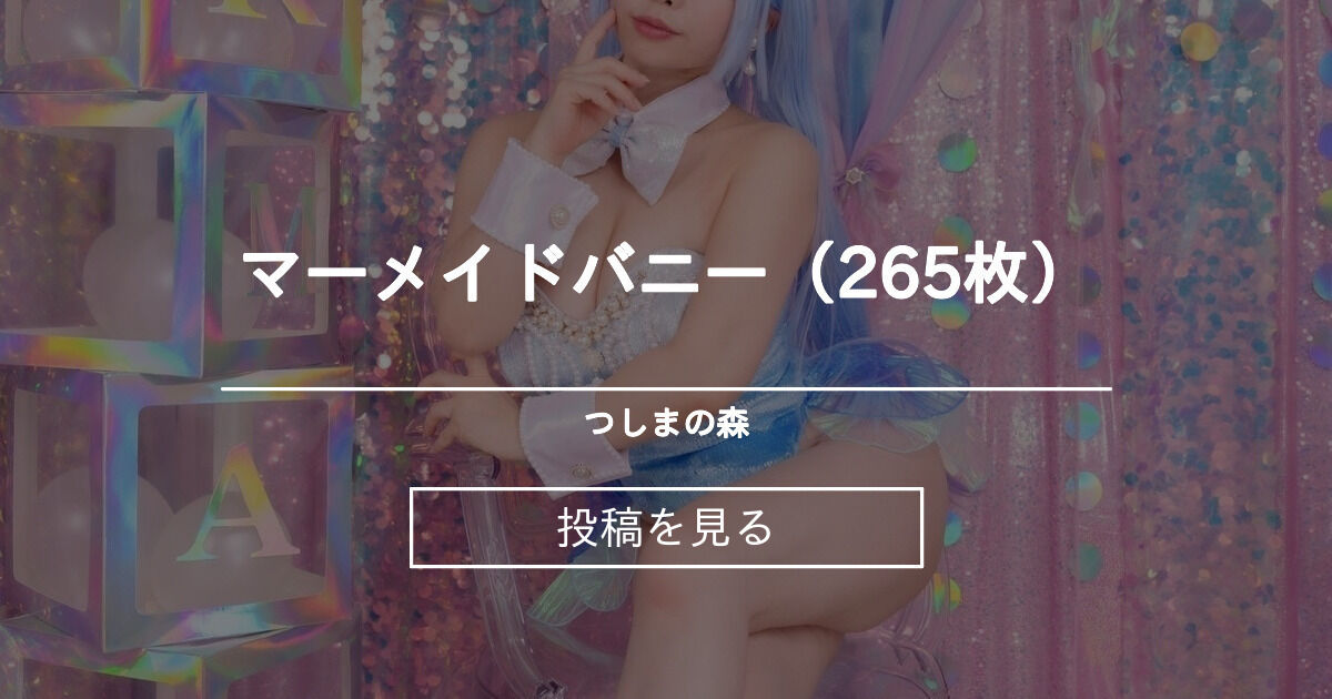 【コスプレ】 📷マーメイドバニー（265枚） - つしまの森 (つしまみほ)の投稿｜ファンティア[Fantia]
