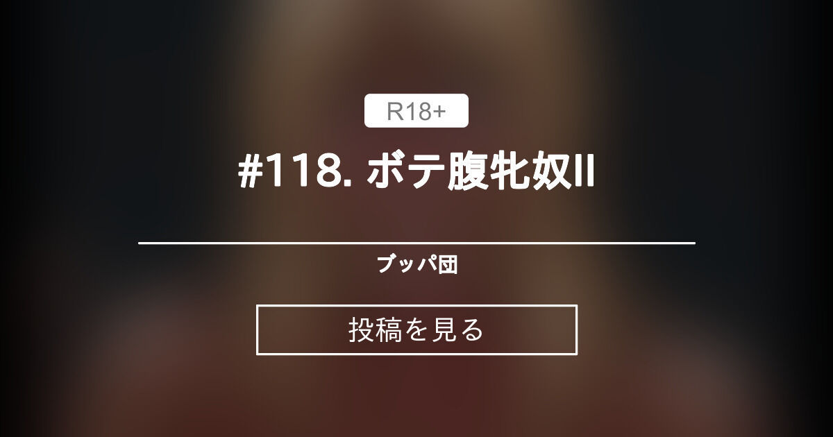 【R-18】 #118. ボテ腹牝奴II - ブッパ団 (胤孟子（たねもし）)の投稿｜ファンティア[Fantia]