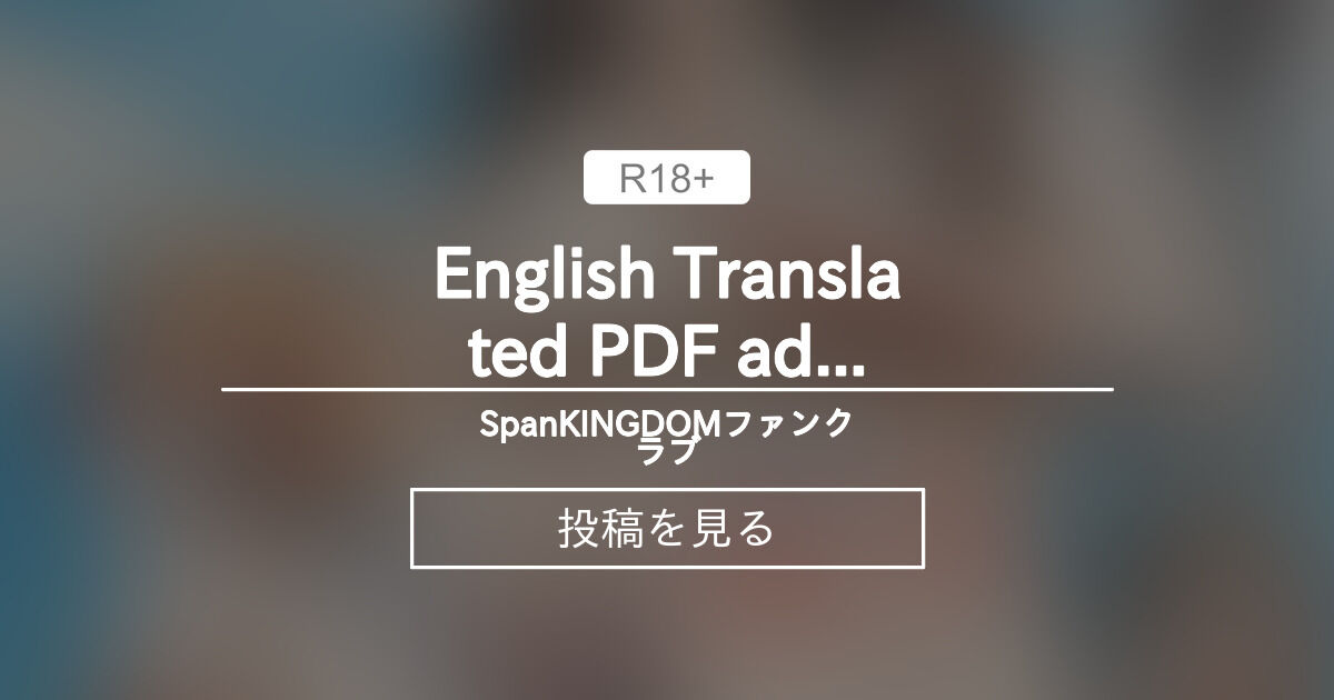 【スパンキング】 English Translated PDF added for SpanKINGDOM 2024.August! - SpanKINGDOMファンクラブ ...