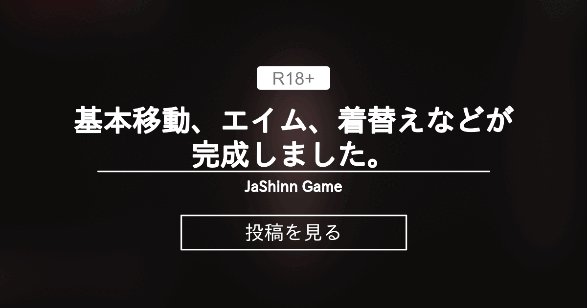【ゲーム】 基本移動、エイム、着替えなどが完成しました。 - JaShinn Game (JaShinn)の投稿｜ファンティア[Fantia]