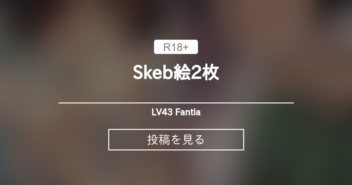 【電流責め】 Skeb絵2枚 - LV43 Fantia (しあ次郎)の投稿｜ファンティア[Fantia]