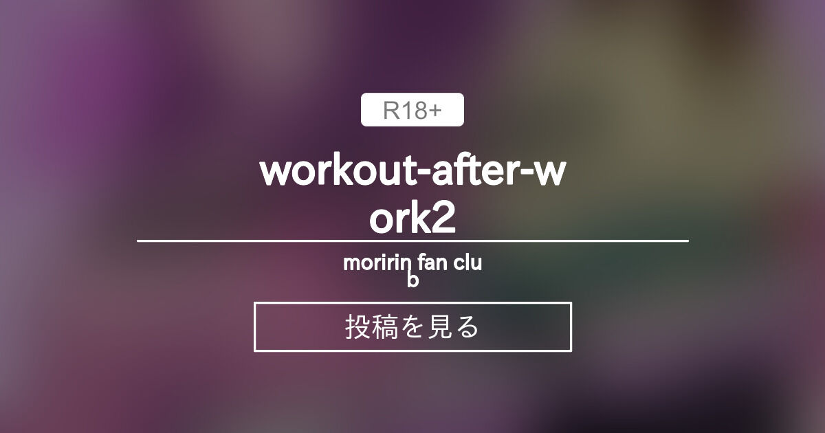 【オリジナル】 workout-after-work2 - moririn fan club (moririn)の投稿｜ファンティア[Fantia]