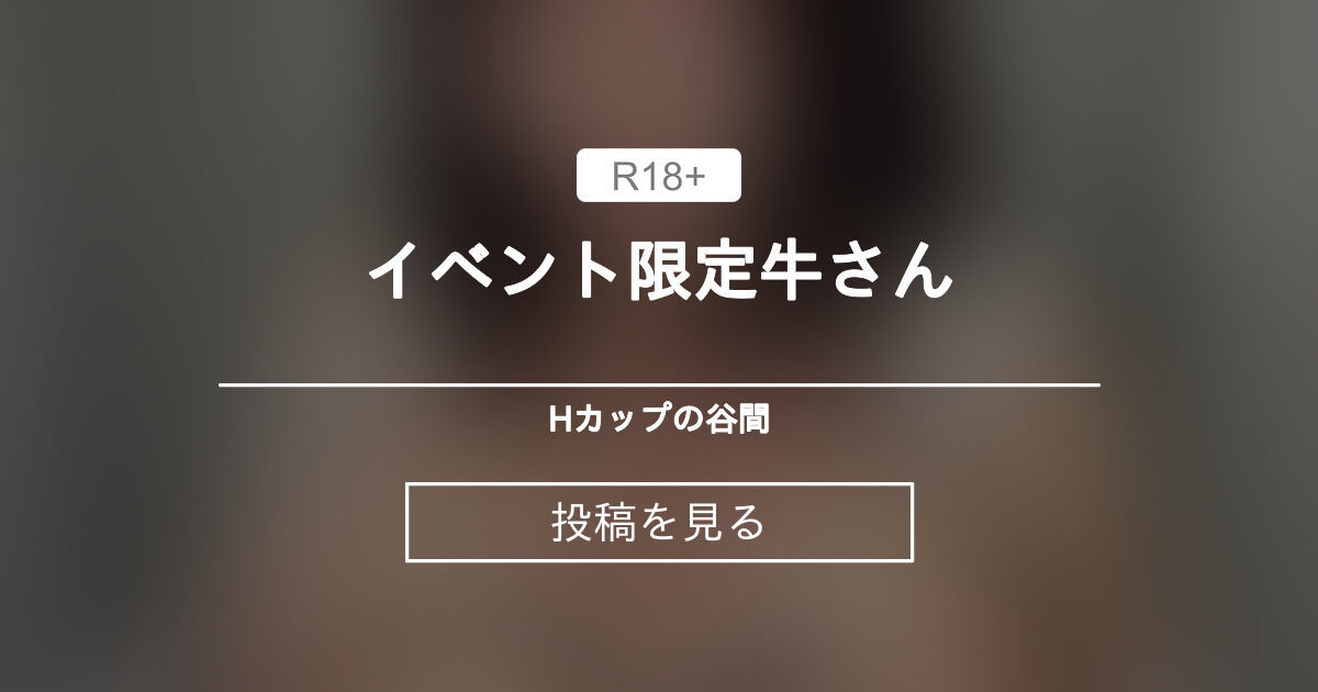 イベント限定牛さん♡ - Hカップの谷間 (RURU-茹茹)の投稿｜ファンティア[Fantia]
