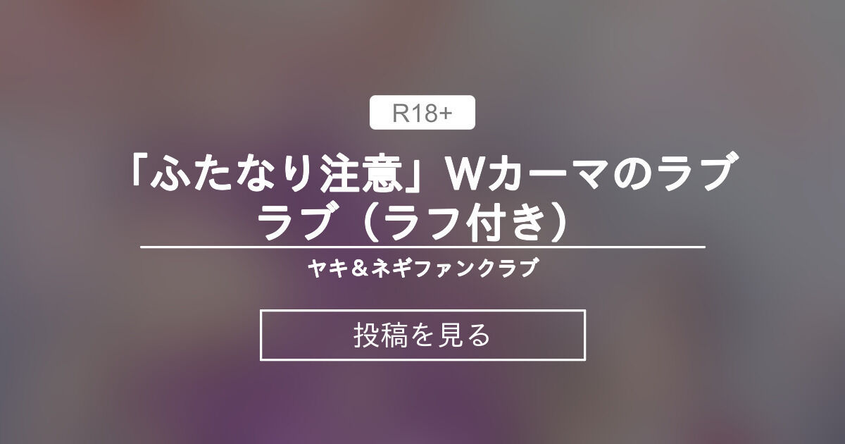 【Fate/GrandOrder】 「ふたなり注意」Wカーマのラブラブ（ラフ付き） - ヤキ＆ネギファンクラブ (ヤキ＆ネギC104「月曜 東J-28b」)の投稿｜ファンティア[Fantia]